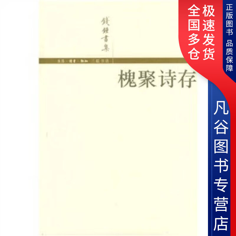 【书】槐聚诗存9787108016782