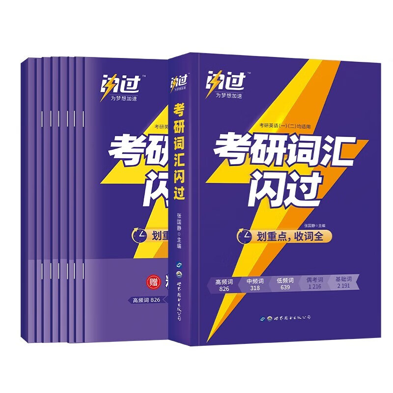 考研英语 2024版考研词汇闪过 英语一二适用