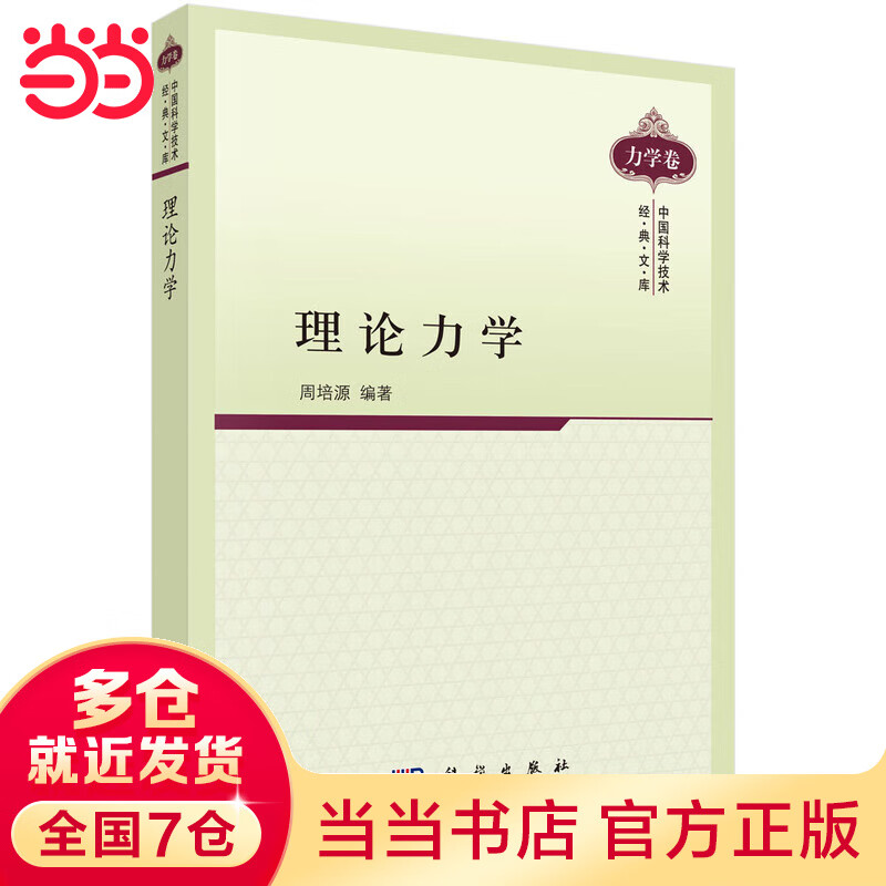 理论力学 周培源
