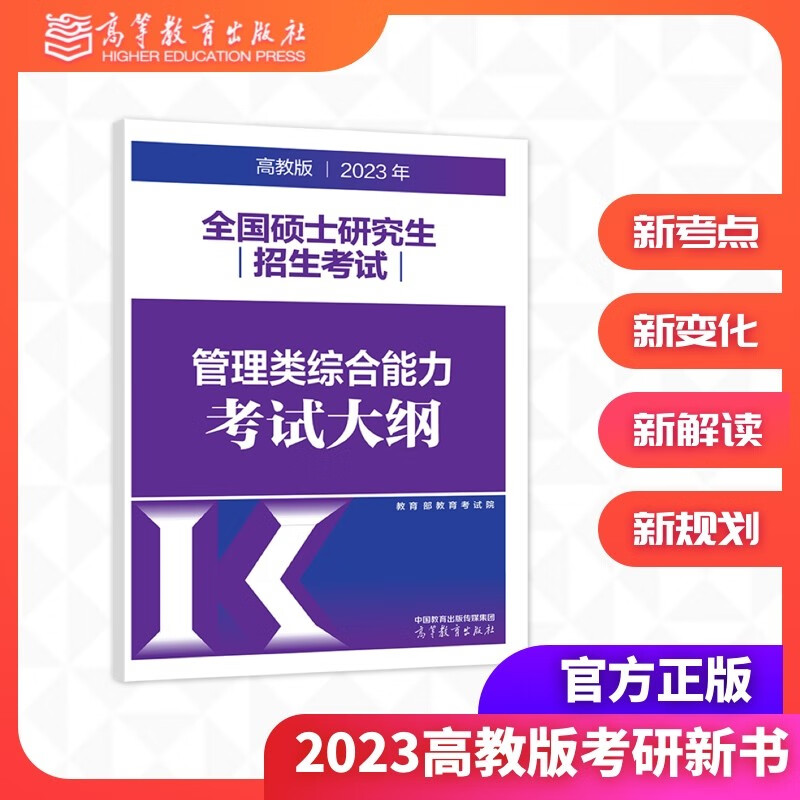 【新版现货】高教版2023全国硕士研究生招生考试大纲教育学 心理学 法硕 法学 非法 现货2023新版考试大纲管综