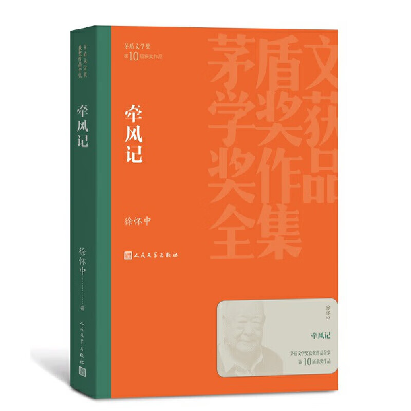 牵风记（茅盾文学奖获奖作品全集38）