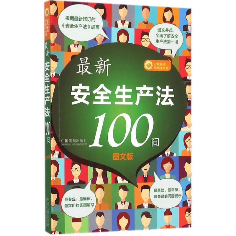 安全生产法100问