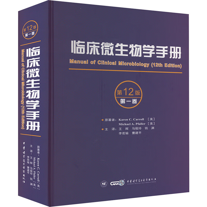 临床微生物学手册 第1卷 第12版