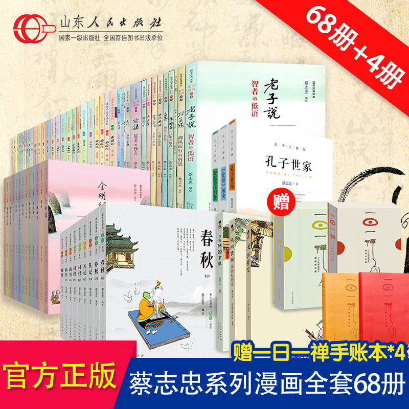 现货蔡志忠国学系列 蔡志忠编绘 国学佛学五经典读本彩版漫画珍藏版 彩色漫画全套 蔡志忠全套68册+4