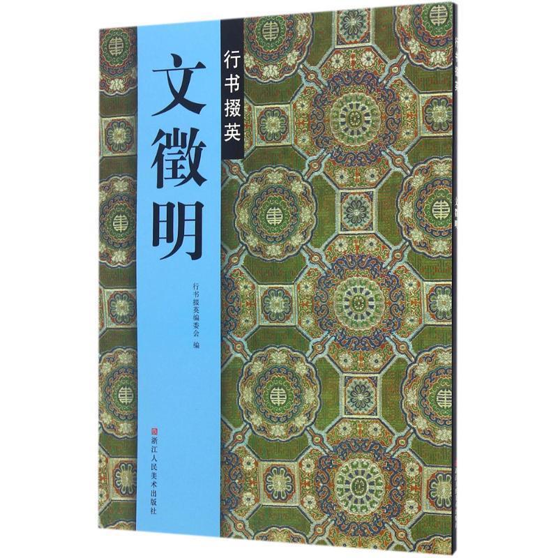 文征明行书掇英