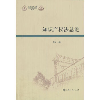 知识产权法总论 何敏【书】