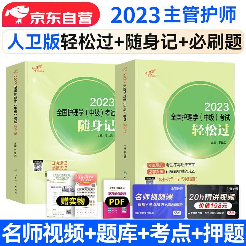 【单本包邮】备考2024 主管护师2023人卫版轻松过+随身记 护理学中级考试用书 内外儿妇产科通用 2本 可搭配冲刺跑军医版历年真题试卷