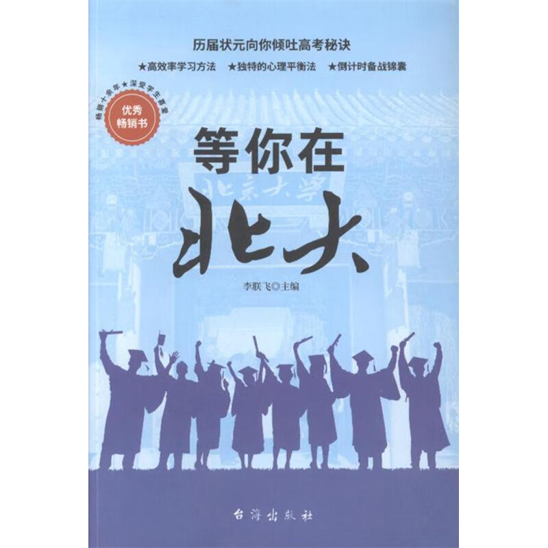 等你在北大9787516824412【特惠】