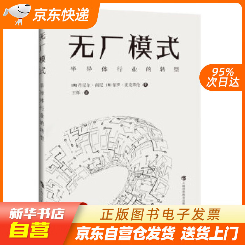 无厂模式：半导体行业的转型 丹尼尔·南尼,保罗·麦克莱伦,王烁 上海科技教育 籍