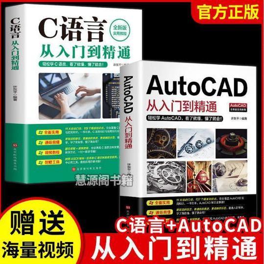 零基础学C语言从入门到精通c语言程序设计算机编程入门书籍 【2册】AutoCAD+c语言