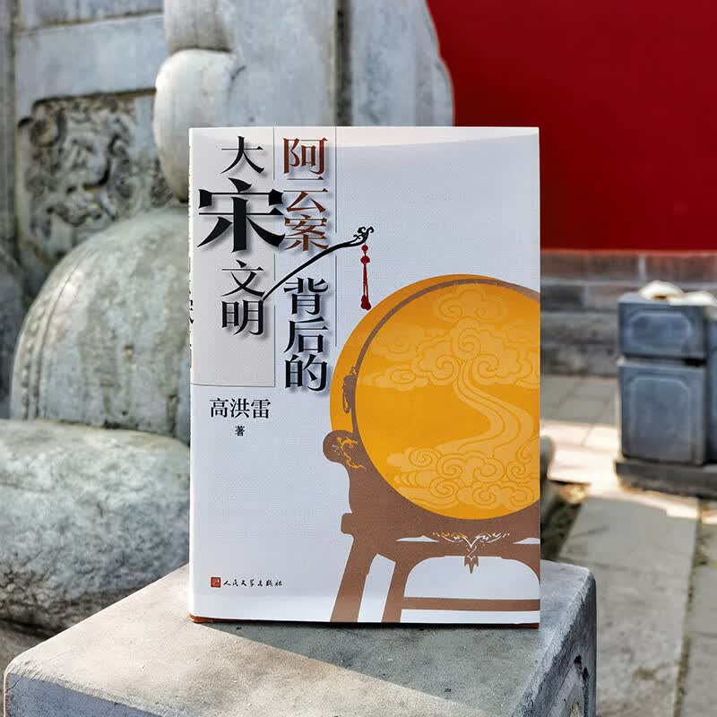 阿云案背后的大宋文明 人民文学出版社 高洪雷 著 历史、军事小说