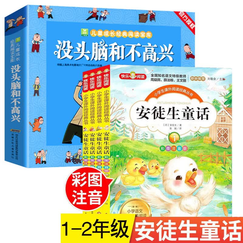 二年级阅读课外书籍 没头脑和不高兴漫画注音版一年级看的儿童故事书非老师读物小学生适合7-8-9岁带拼音绘本 5册：安徒生童话+没头脑和不高兴