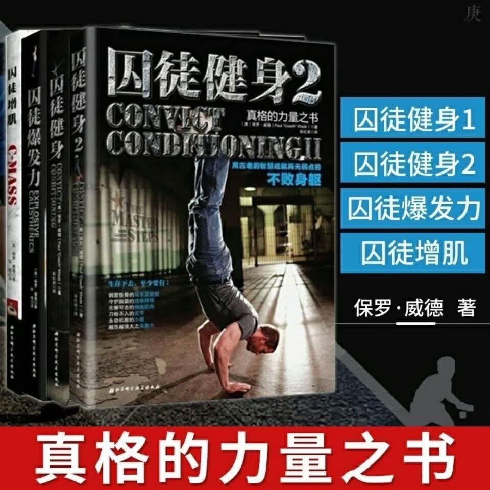 【现货速发】囚徒健身1234增肌爆发力全套4册 四本合售