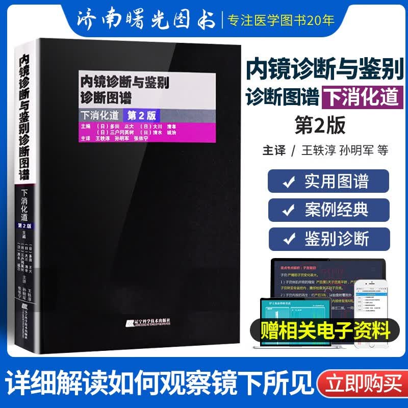 【全套6册】京都胃炎分类+标准胃镜检查+内镜诊断与鉴别诊断图谱+胃肠诊断图谱 上下消化道 实用消化内科肠胃内镜图谱 内镜诊断与鉴别诊断图谱下消化道
