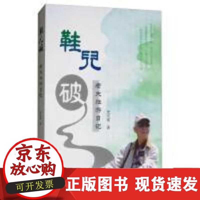 速发 鞋儿破(老夫狂游日记)