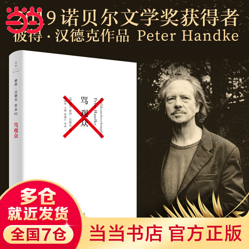 骂观众（2019年诺贝尔文学奖获奖者作品）