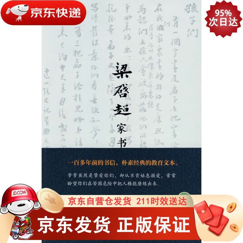 梁启超家书 9787500688402