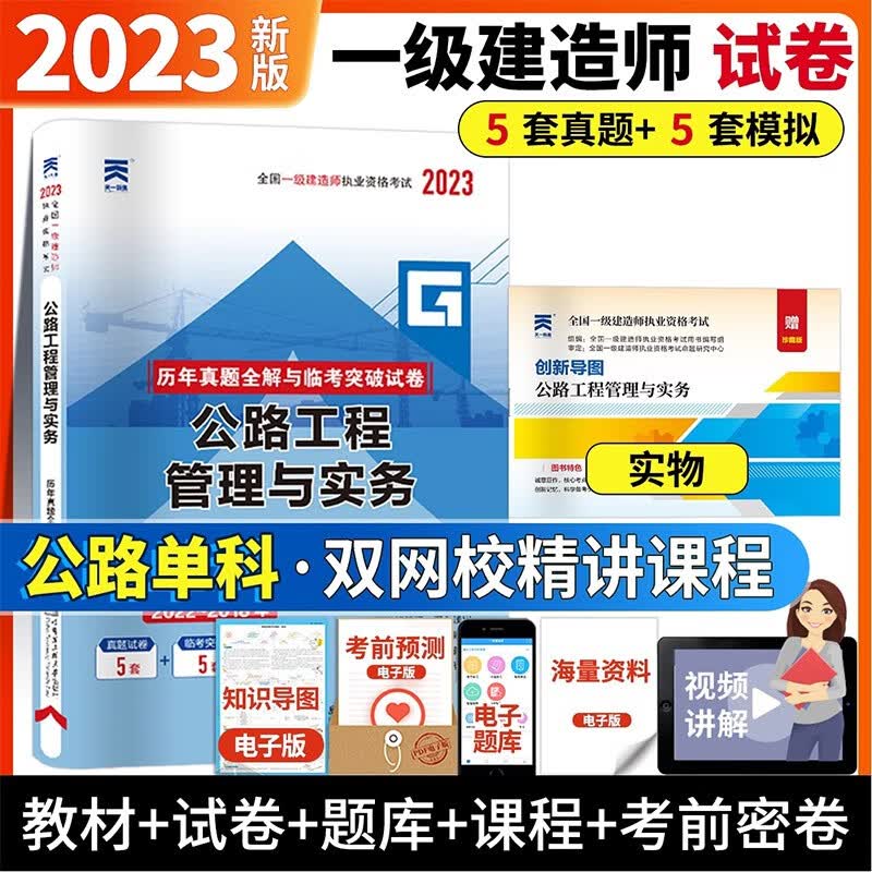 天一工程 2023一级建造师历年真题试卷模拟卷 2023一建教材配套真题模拟 2023一建历年真题全解及临考突破试卷 2023一建真题试卷模拟押题试卷 公路实务 真题模拟试卷