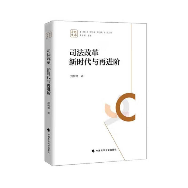 司法改革：新时代与阶法律 图书