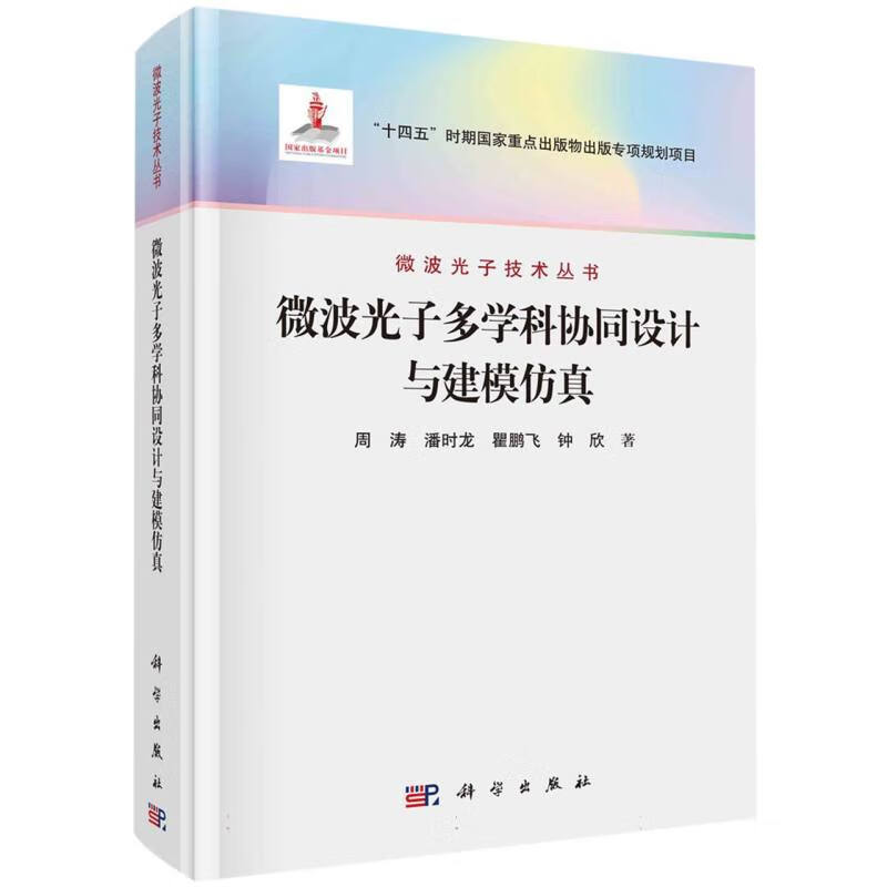 微波光子多学科协同设计与建模仿真 周涛，潘时龙，瞿鹏飞，钟欣
