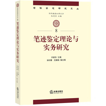 笔迹鉴定论与实务研究 许爱东,栾时春,沈臻懿 编【书】