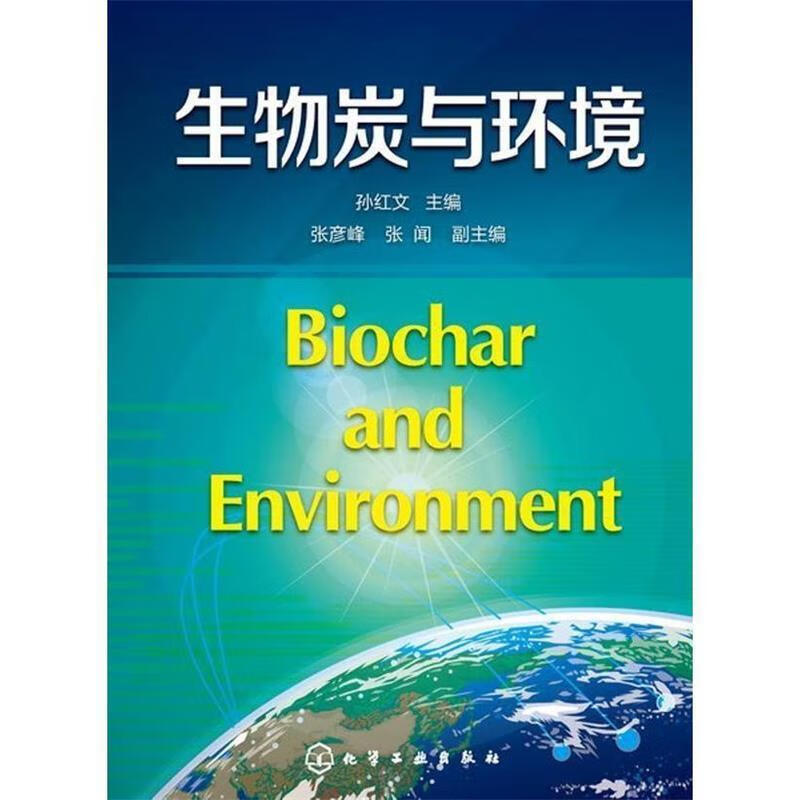 生物炭与环境
