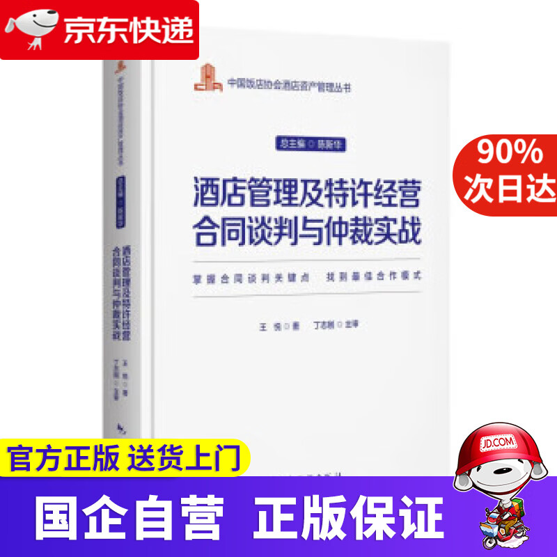 中国饭店协会酒店资产管理丛书——酒店管理及特许经营合同谈判与仲裁实战 王悦 著,陈新华