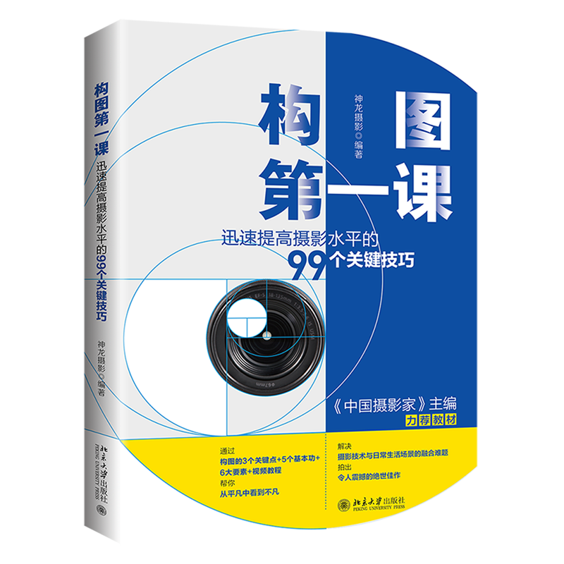 构图第一课(迅速提高摄影水平的99个关键技巧)