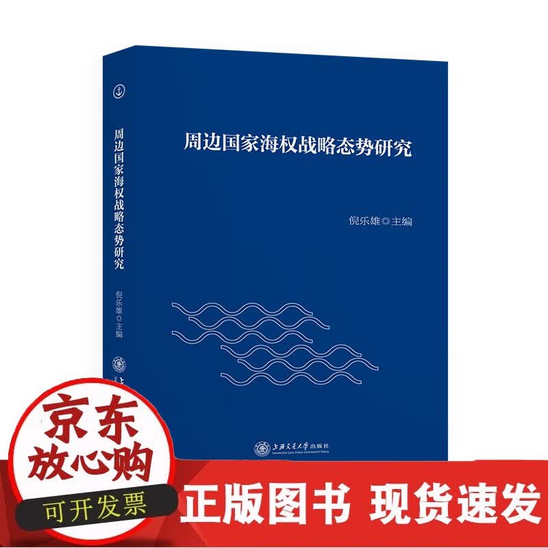 周边海权战略态势研究 9787313125934