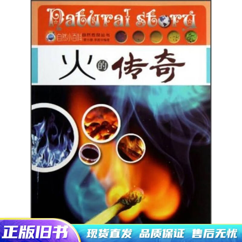 自然传奇丛书：火的传奇