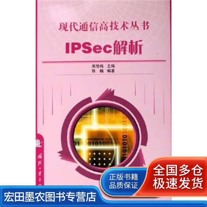 IPSec解析【好书】
