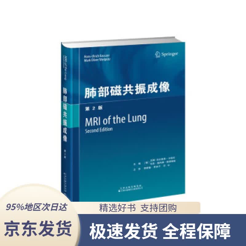 【 京东配送 支持团购】肺部磁共振成像