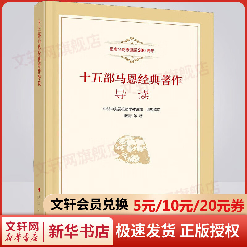 十五部马恩经典著作导读 图书