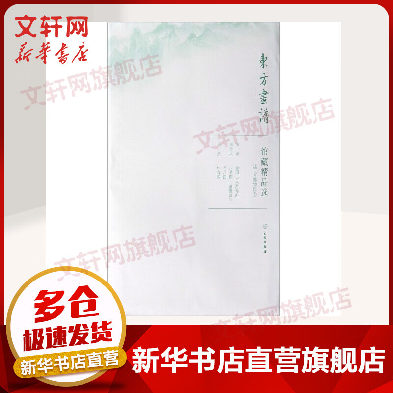 辽宁省博物馆2/东方画谱.馆藏精品选