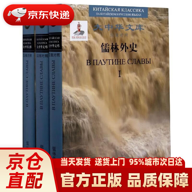 儒林外史汉俄文对照版（套装全3卷）