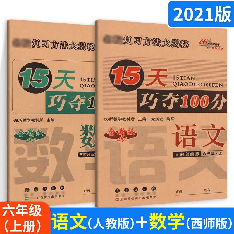正规【科目可选】15天巧夺100分六年级上下册试卷语文数学英语同步练习题册单元卷人教版北师西师版 六上人教语文+西师数学2本  .