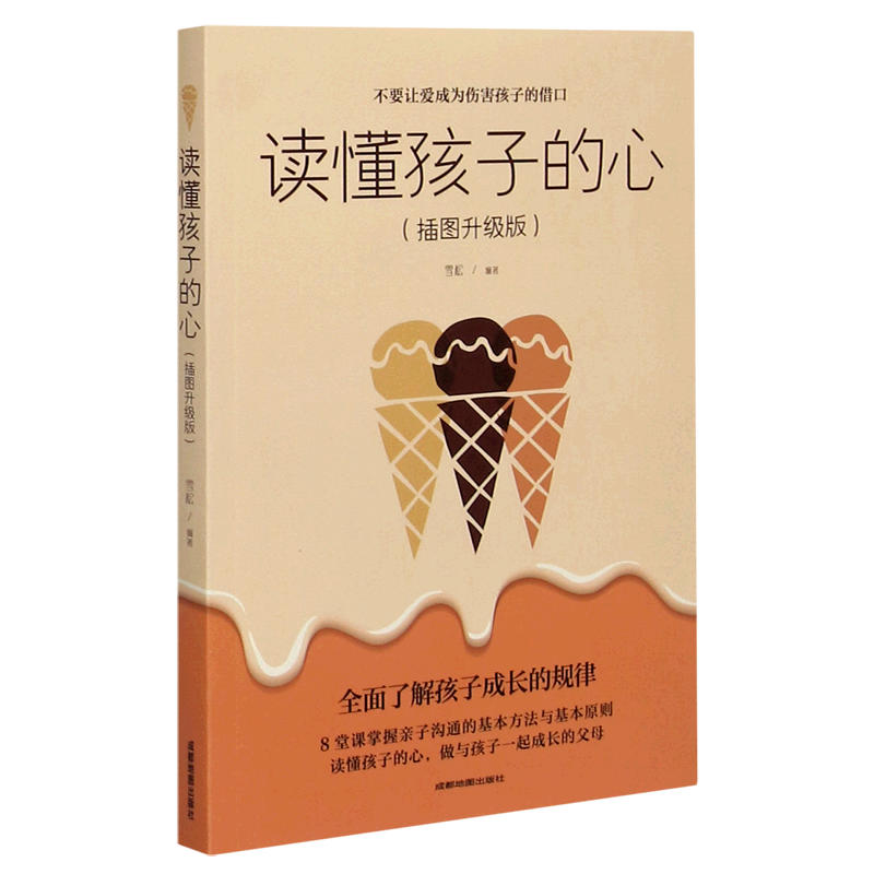 读懂孩子的心(插图升级版)