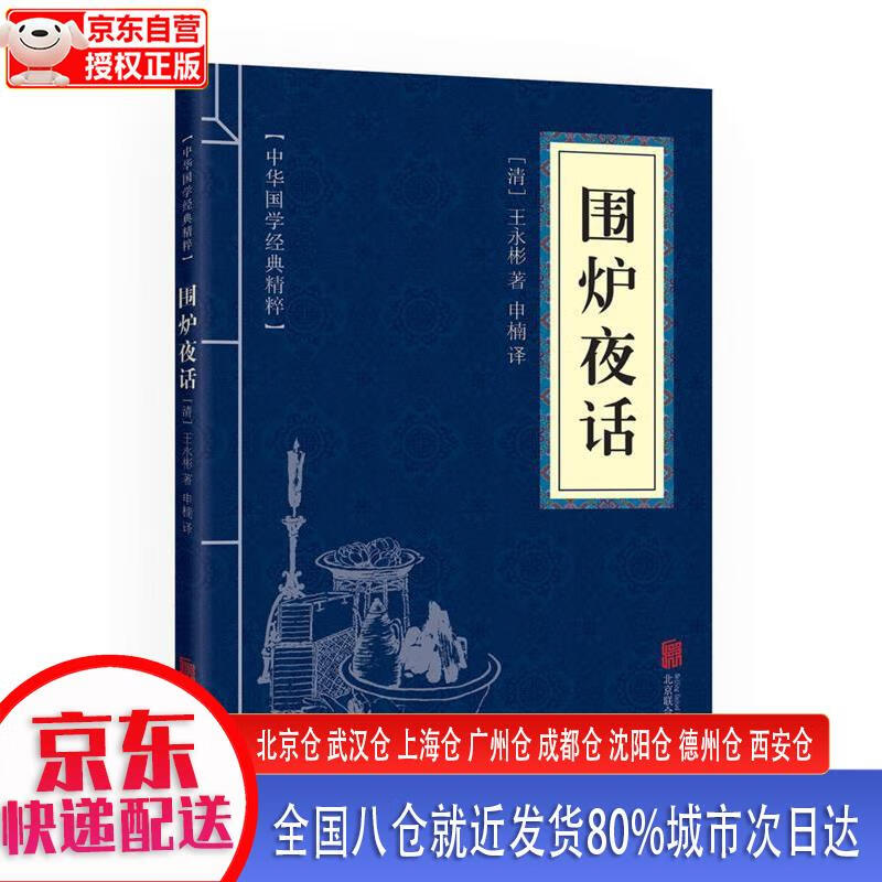 【现货】围炉夜话