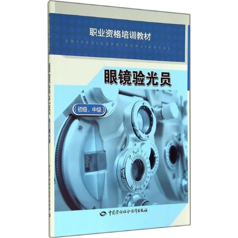 眼镜验光员初级、中级
