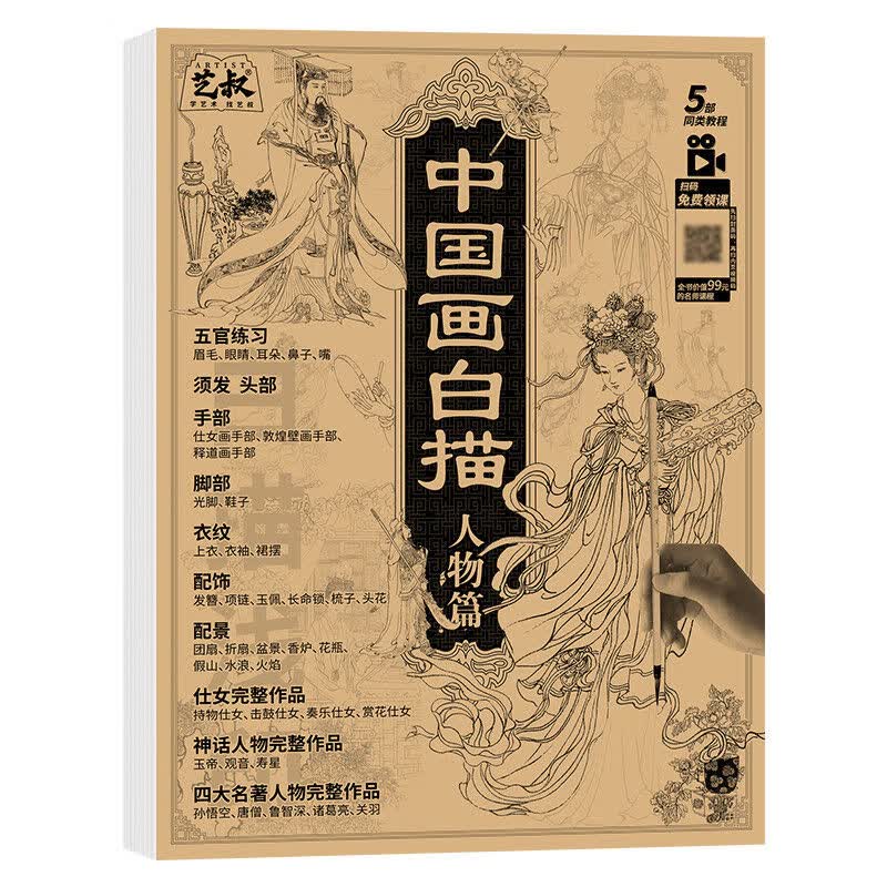 中国画白描描摹本 16开 工笔画白描底稿线描临摹画册 动物人物花卉山水 国画初学者入门套装 中国画白描人物篇