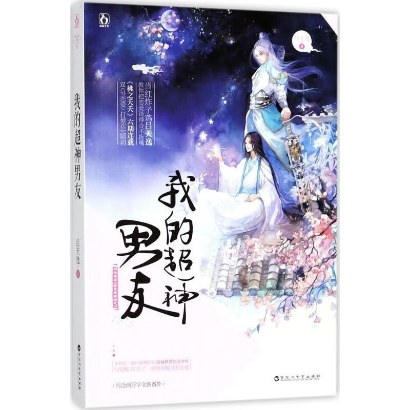 我的超神男友 吕天逸