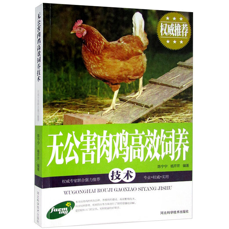 无公害肉鸡高效饲养技术 无公害肉鸡高效饲养技术 无规格