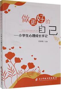 做更好的自己 小学生心理成长读本 何琳琳主编 电子科技大学出版社