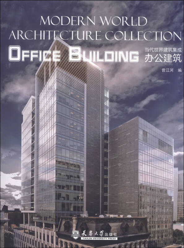 当代世界建筑集成 办公建筑【精选】