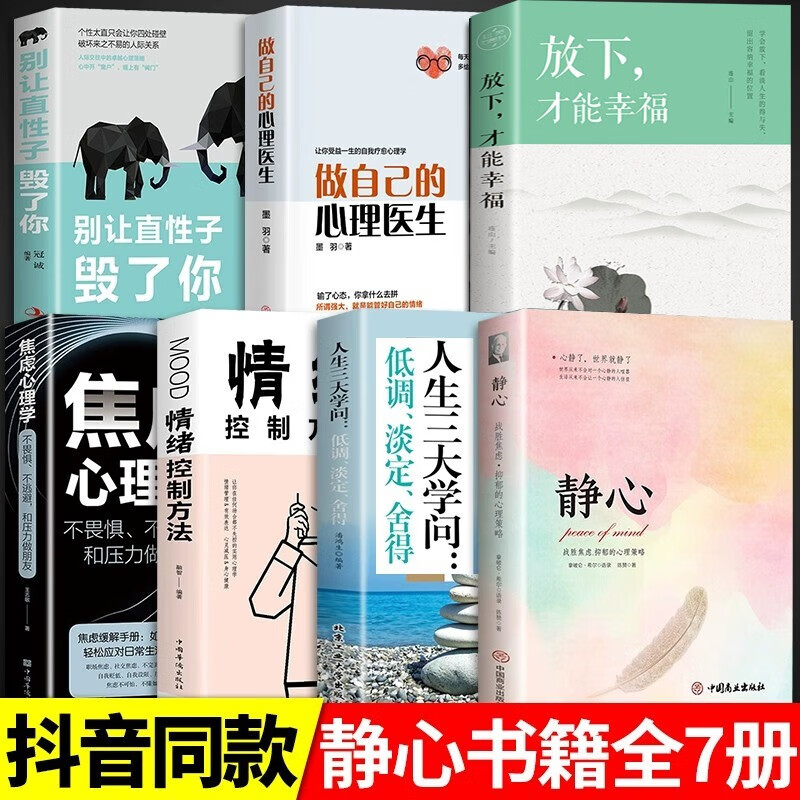 【抖音爆款】静心 战胜焦虑抑郁的心理策略 积极心理学情绪管理人生三大学问 拿破仑希尔语录心灵正能量励志书籍 全7册】静心+放下+学问+焦虑+情绪