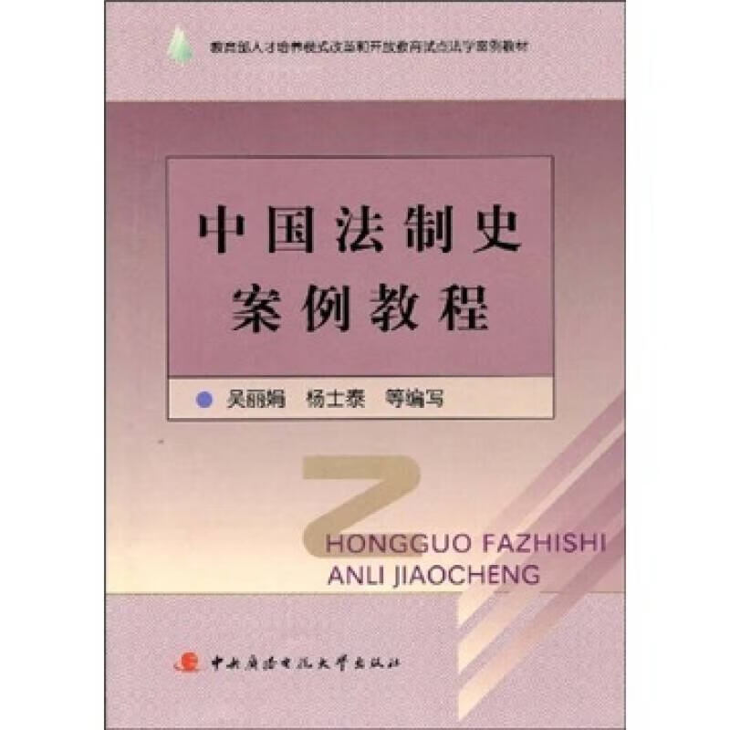 中国法制史案例教程【特惠】