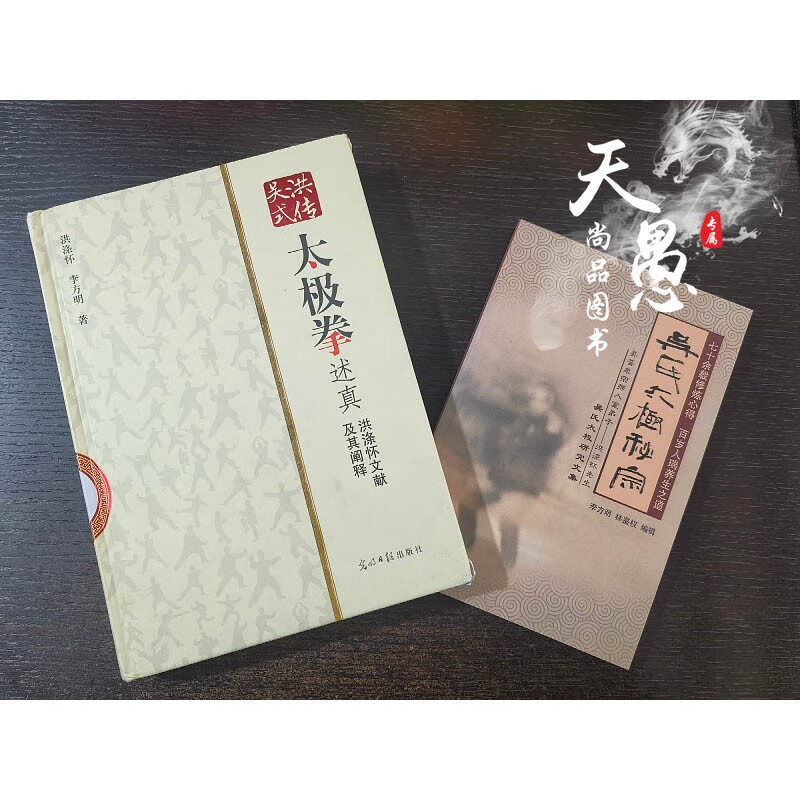 洪传吴式太极拳述真 洪涤怀文献及其阐释 16开精装本+吴氏太极秘宗 吴氏太极拳研究文集32开本两册合售 本两册合售