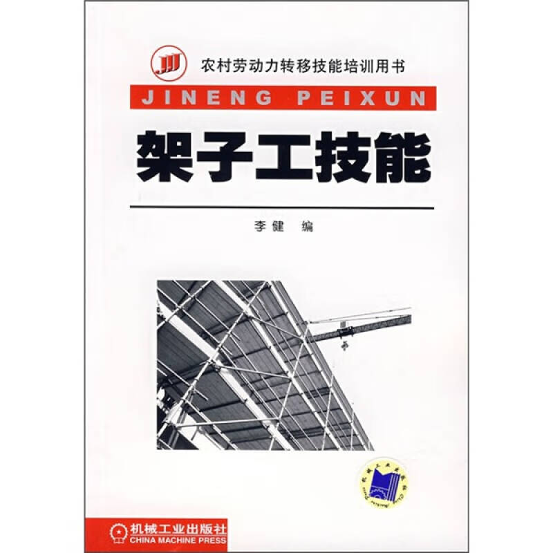 架子工技能【好书】
