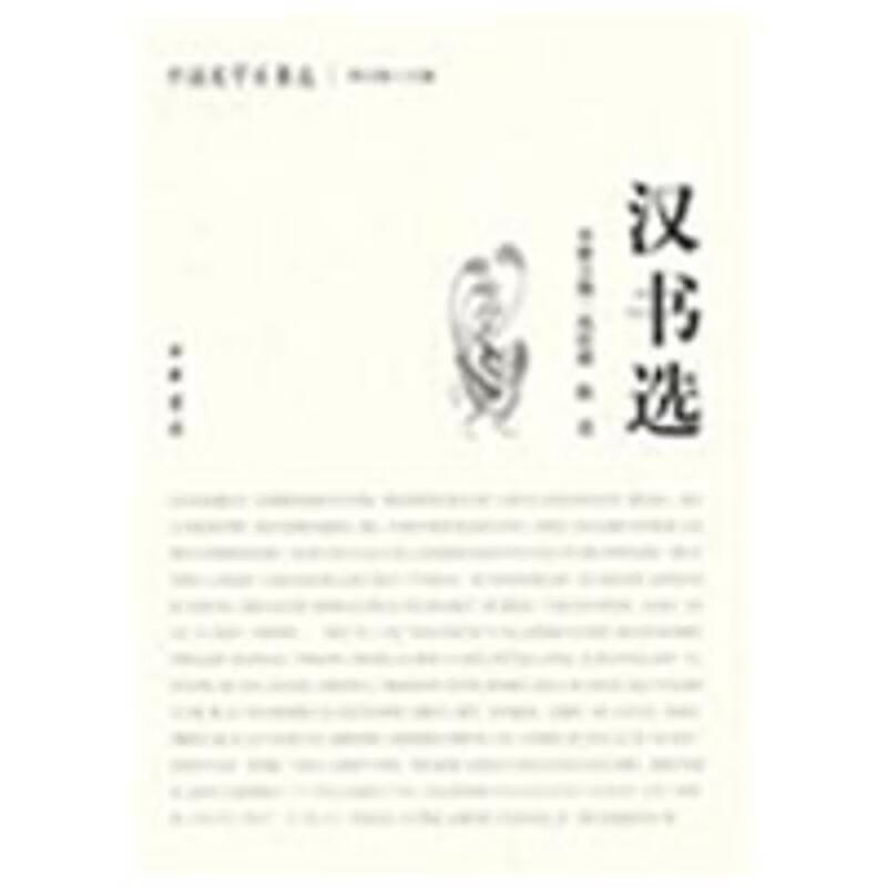 汉书选中国史学名著选