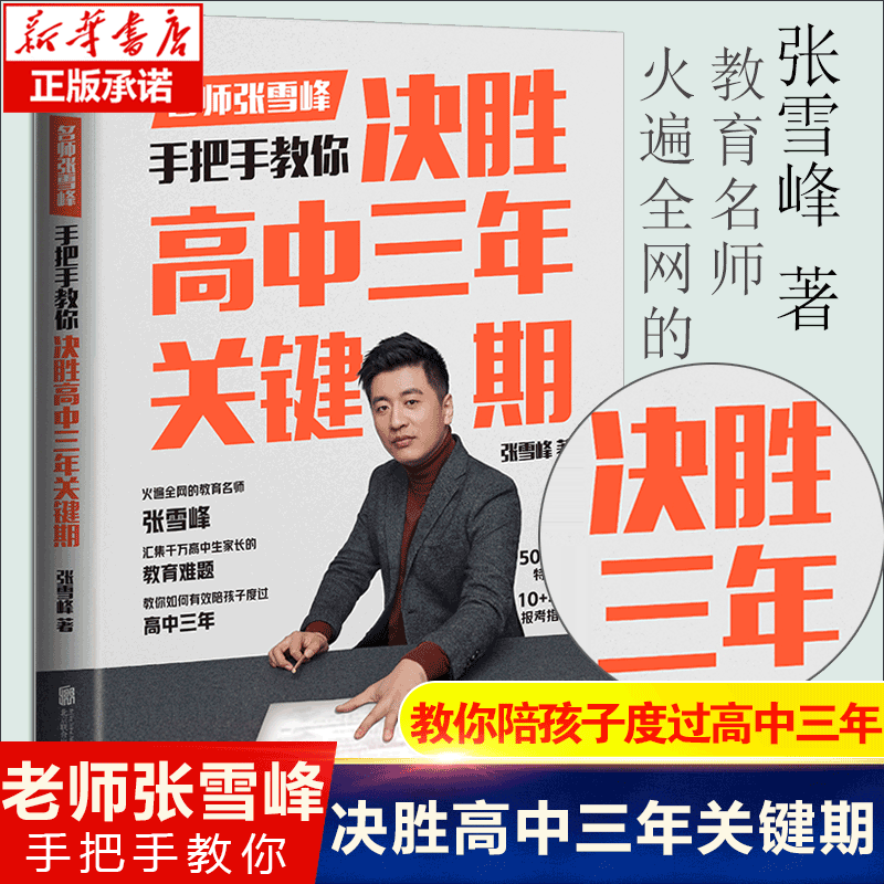 决胜高中三年关键期 教育名师张雪峰 手把手教你如何陪孩子走过高中三年 帮助家长解决教育难题父母的语言 家 单本全册